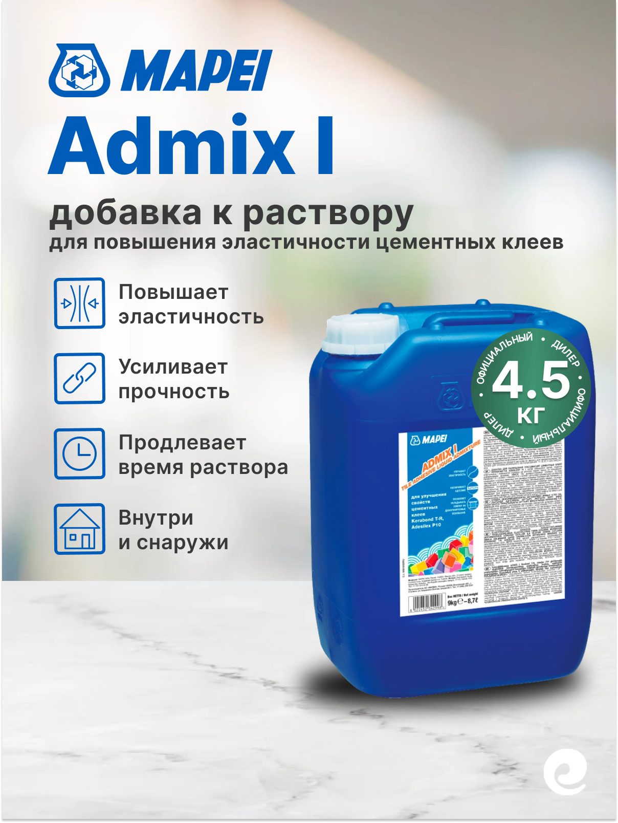 Добавка в раствор Mapei "Admix I", латексная, бежевая, 4.5 кг