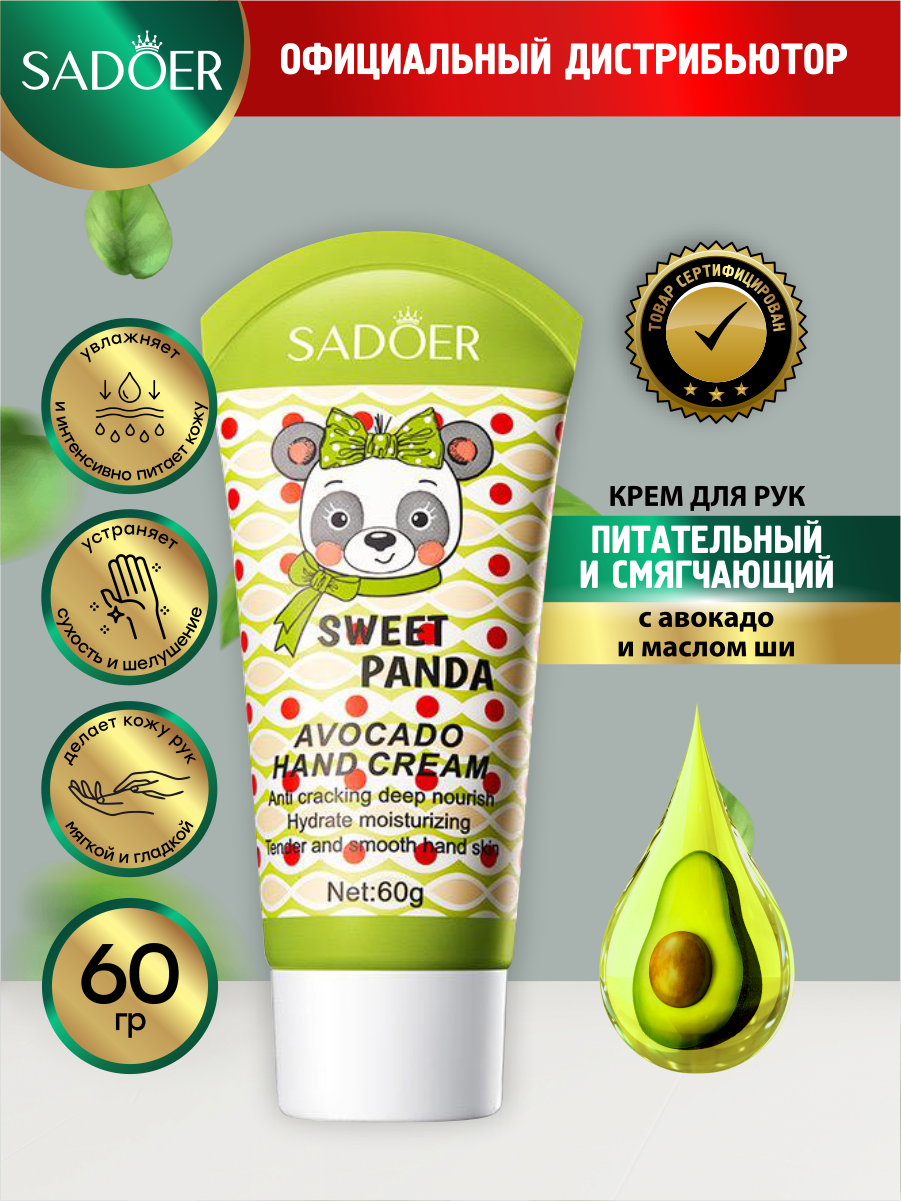Питательный и смягчающий крем для рук Sadoer Sweet Panda с авокадо и маслом ши 60 гр.