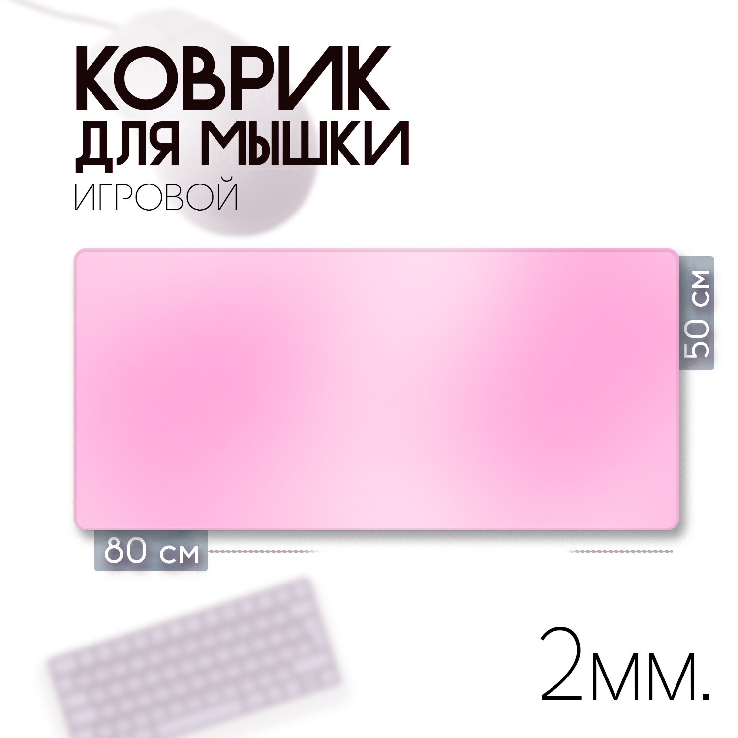 Коврик для мыши игровой (80х50см, 2мм.) Розовый.