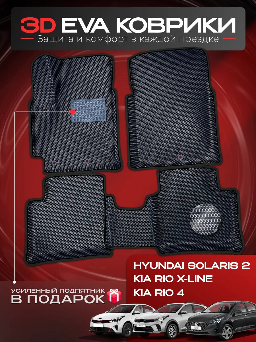 Коврики EVA с бортами в машину Хендай Солярис 2 и Киа Рио 4