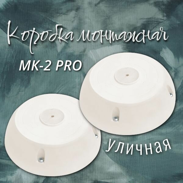 Коробка монтажная МК-2 PRO(белая)( комплект-2шт),(уличная)