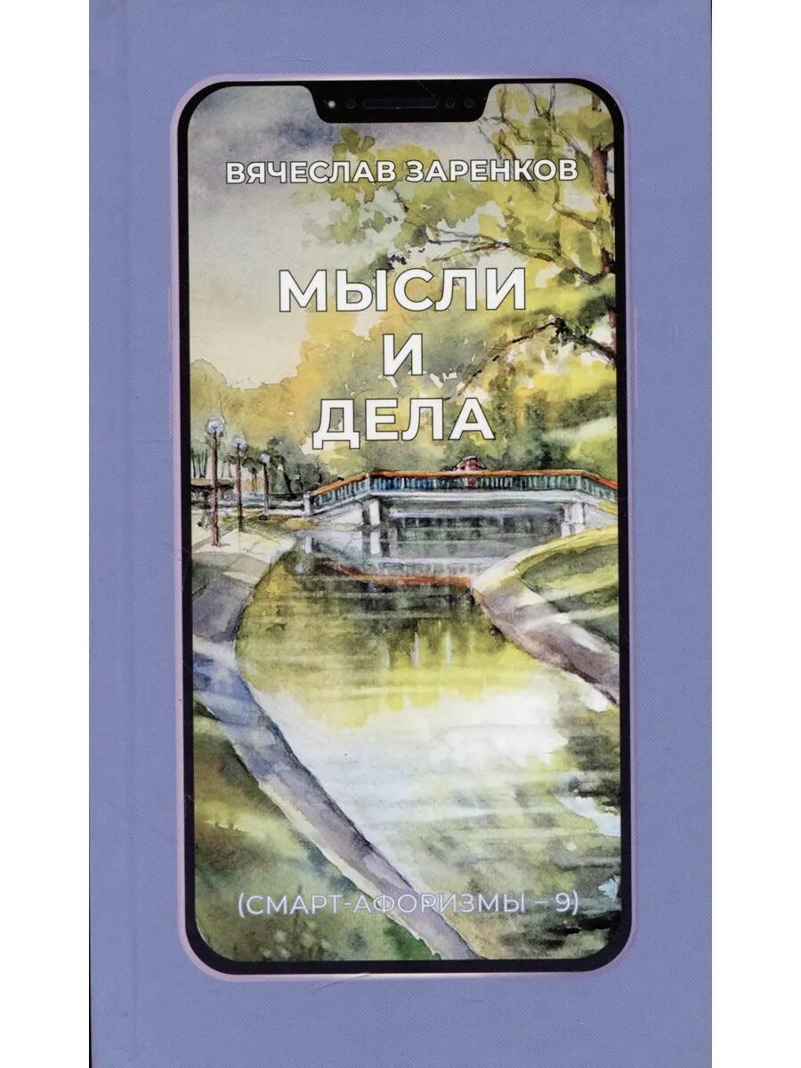 Мысли и дела (смарт-афоризмы – 9)