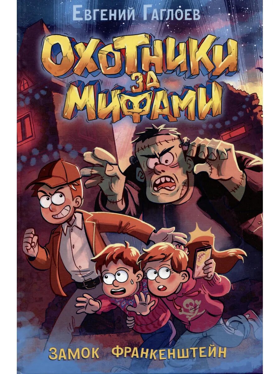 Охотники за мифами. Замок Франкенштейн