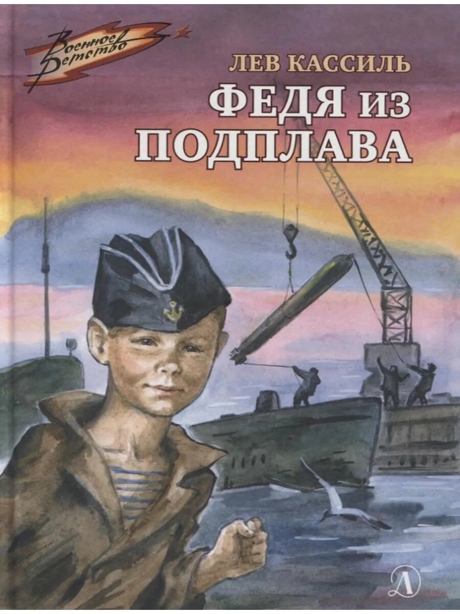 Федя из подплава