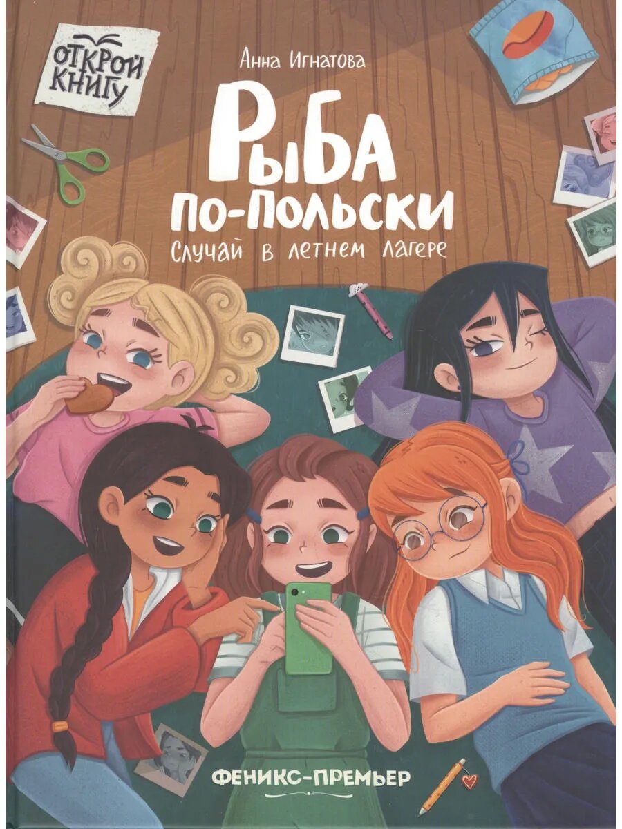 Рыба по-польски. Случай в летнем лагере