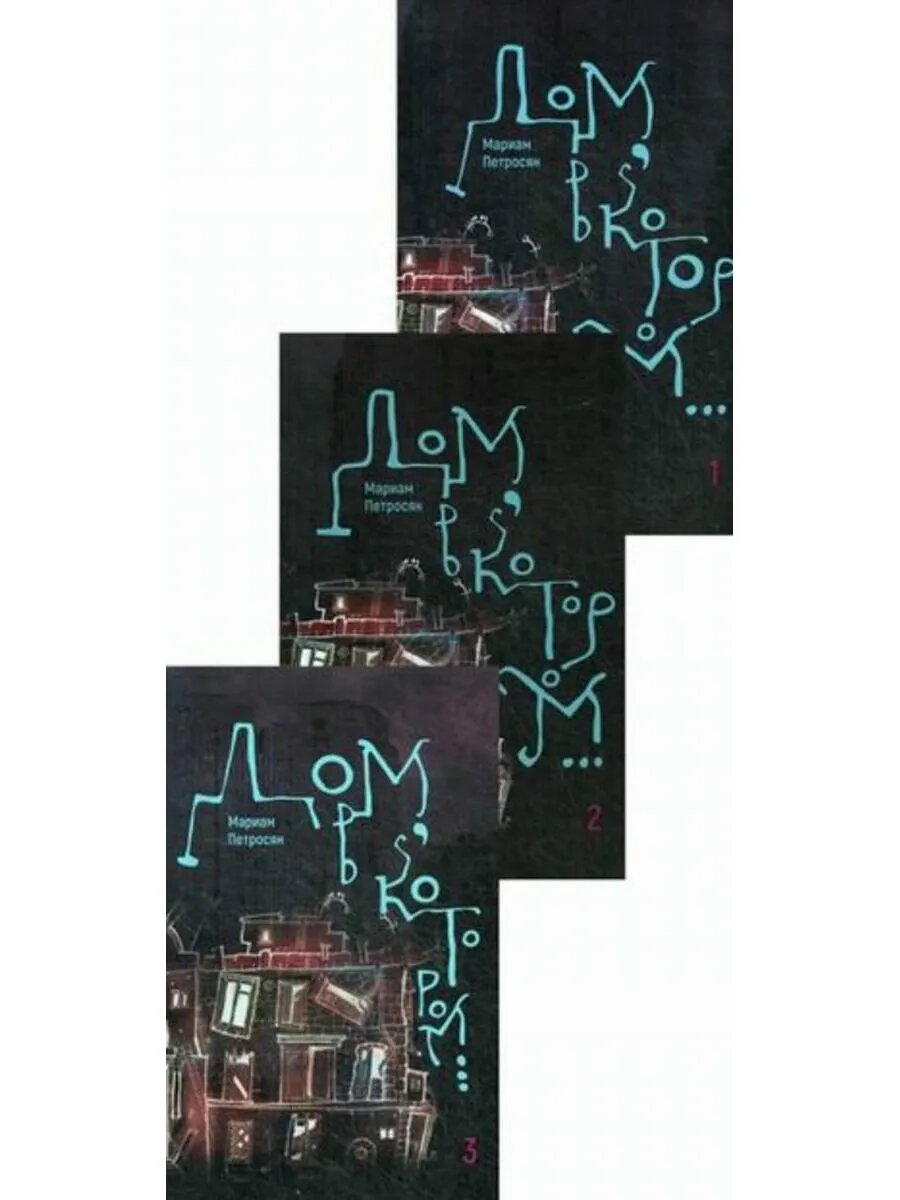 Дом, в котором…(комплект из 3 книг)