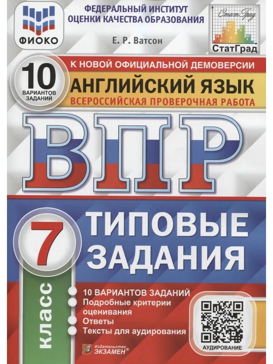Английский язык. Всероссийская проверочная работа. 7 класс.