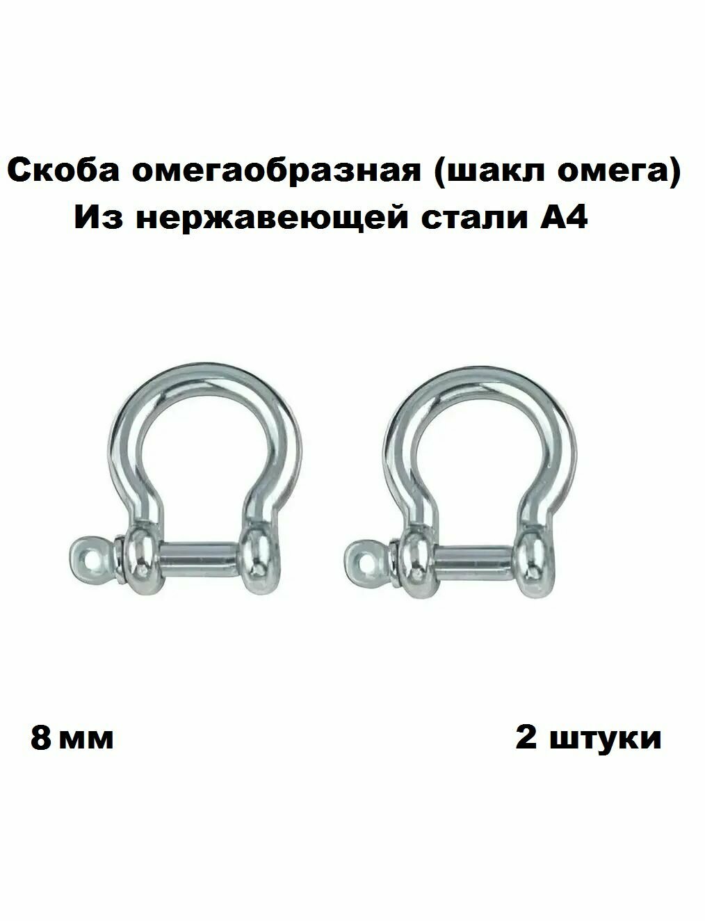 Скоба нержавеющая омегаобразная (шакл омега) А4 8 мм, 2 шт
