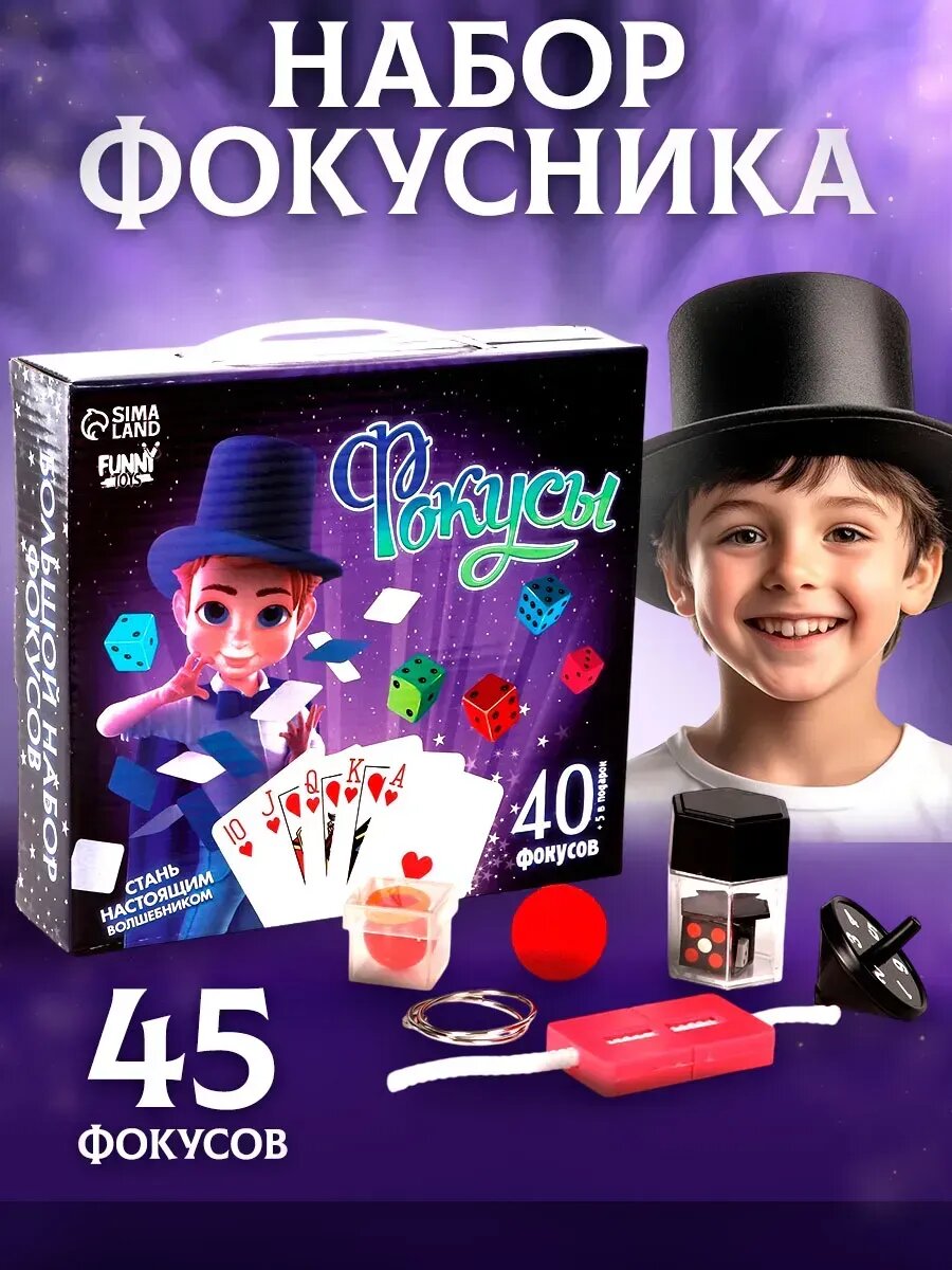 Большой набор фокусов игровой для ребенка