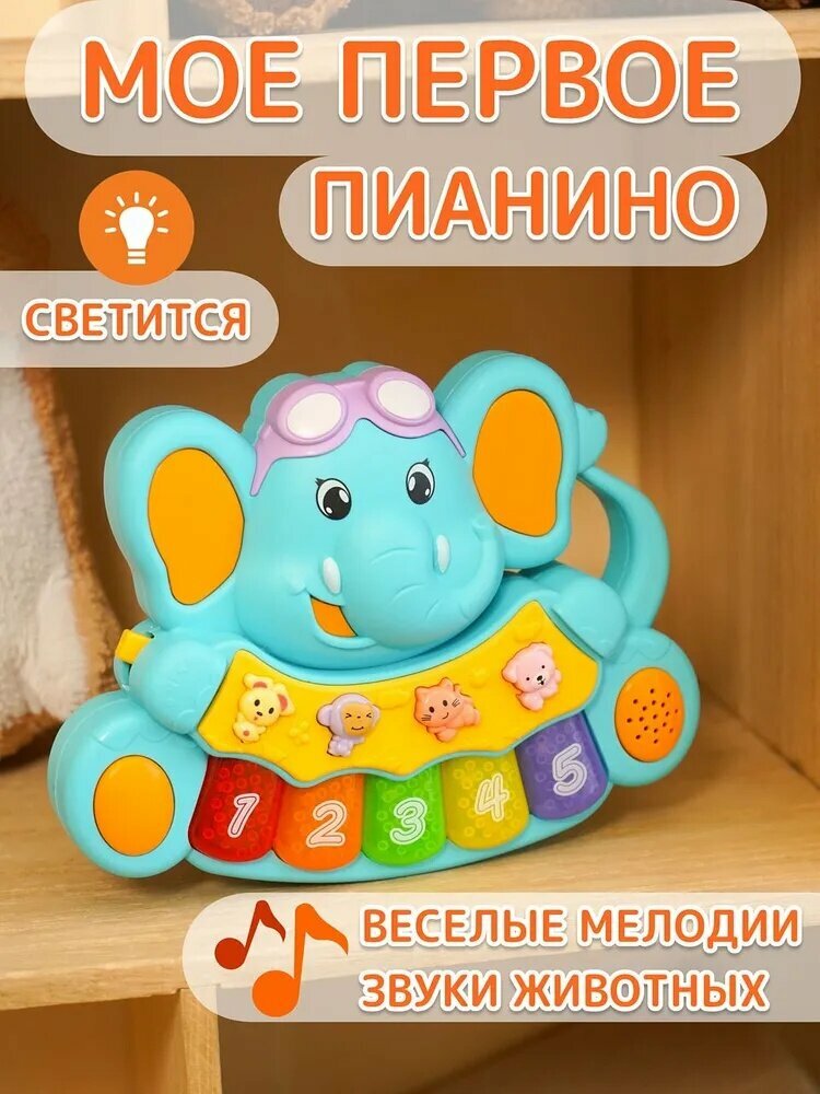 Развивающая интерактивная игрушка Пианино Слоник Музыкальный центр для малышей