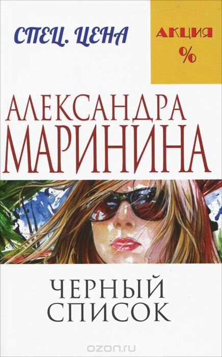 Черный список, изд: Эксмо, авт: Маринина А, серия: А. Маринина. Меньше, чем спец. цена (обложка)