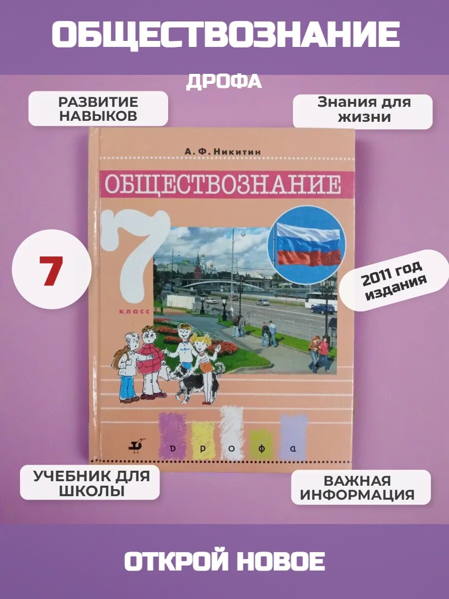7 класс. Учебник Обществознание. Никитин А. Ф. 2011 год издания.