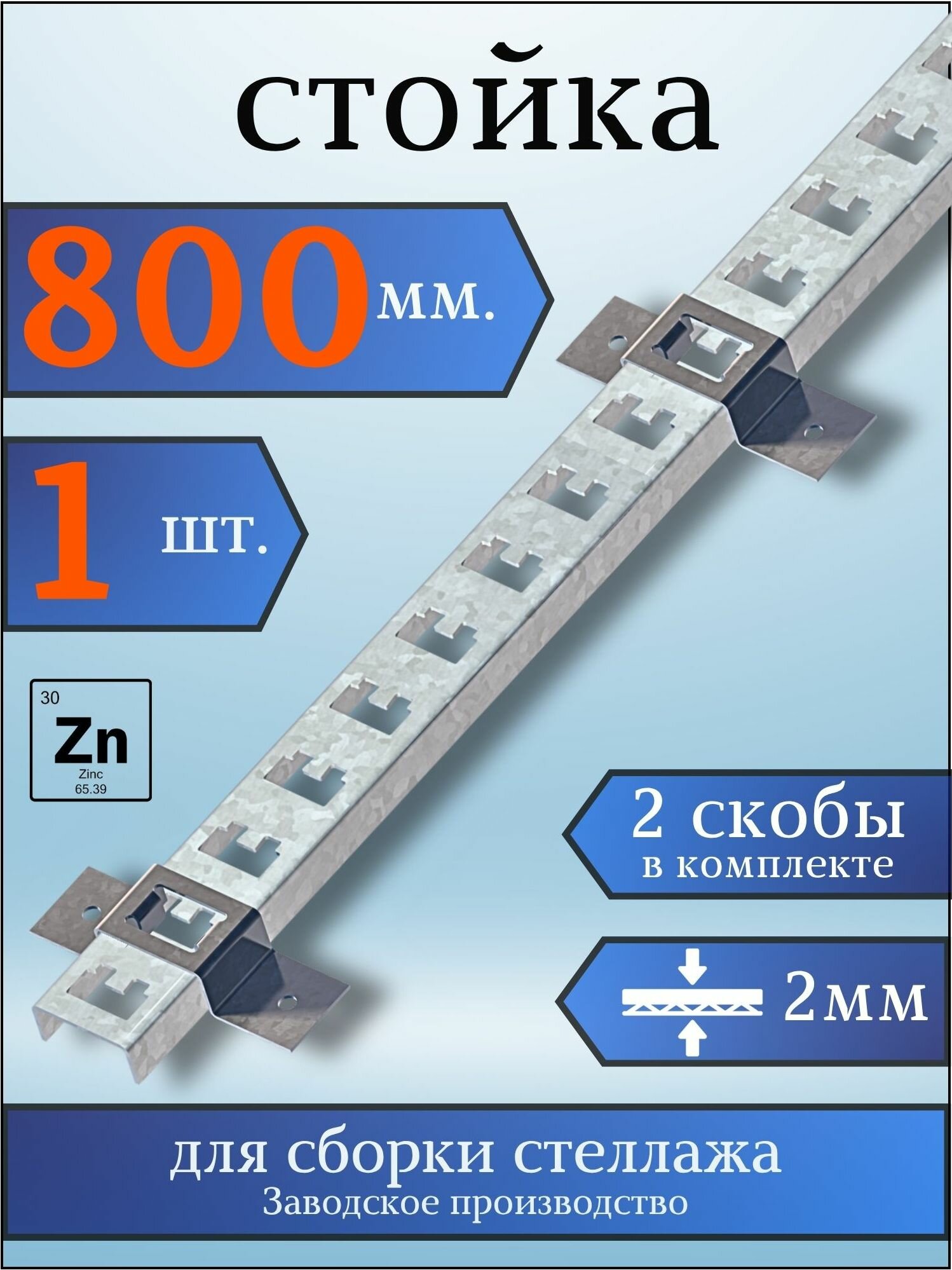 Стойка оцинкованная 800мм (стойка 1 шт, скоба 2 шт) для металлического стеллажа К1152 ц УТ2.5 сталь 2мм оцинк. Соэми Н0112211513