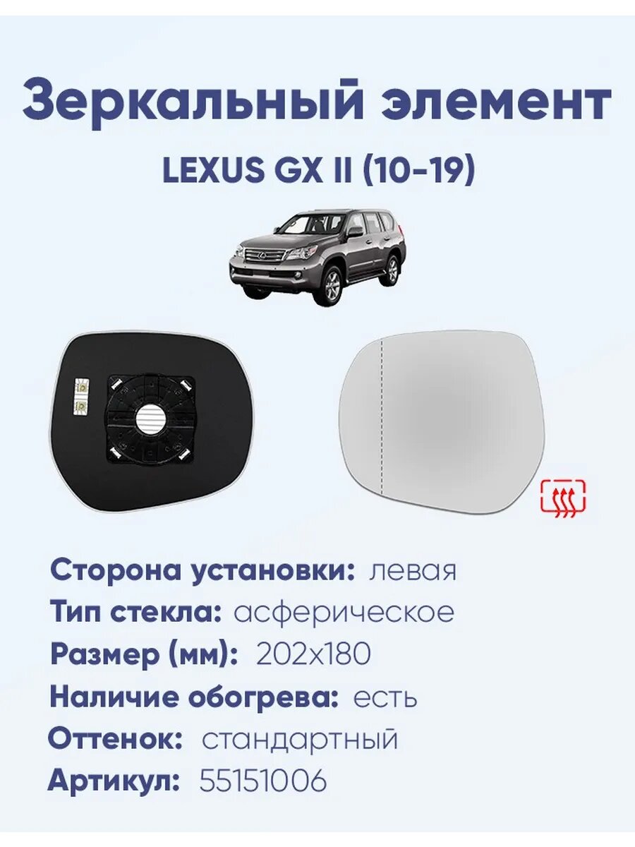 Зеркало LEXUS GX II (10-19) 55151006