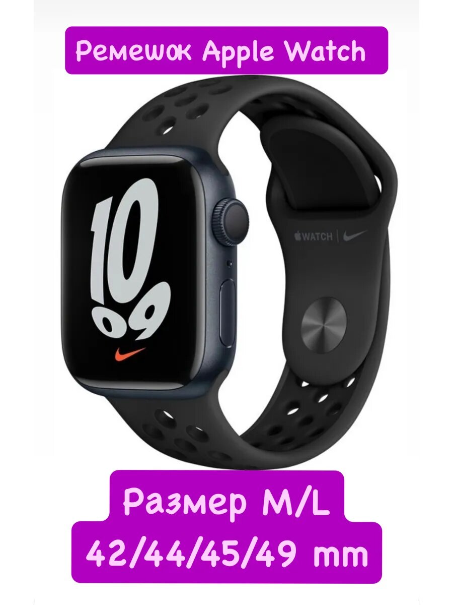 Ремешок Nike для Apple Watch 42, 44, 45, 49 mm