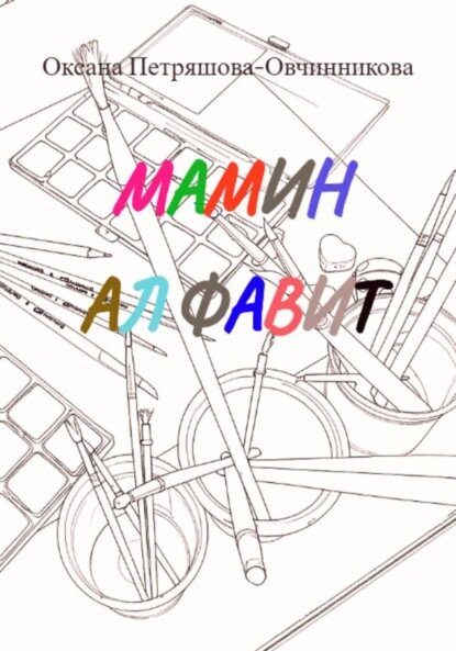 Мамин алфавит [Цифровая книга]