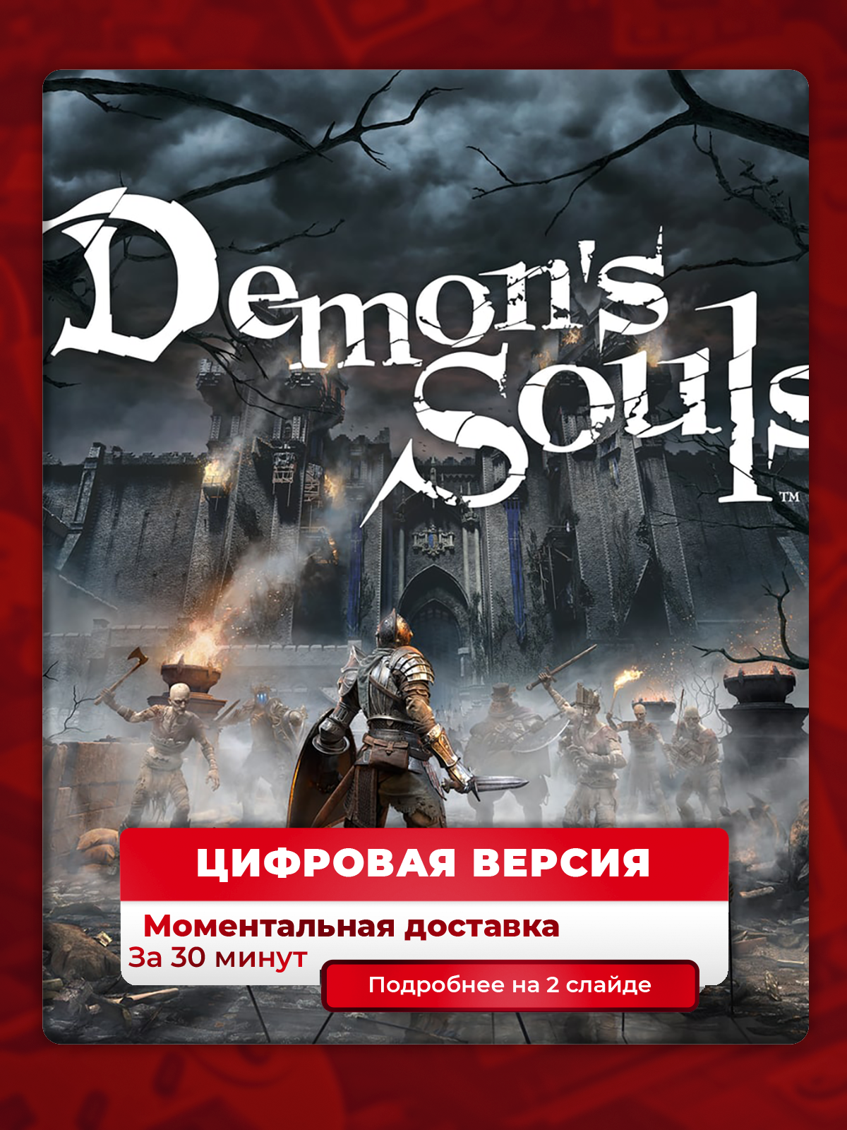 Demon's Souls на PS5, лучшая цена на рынке, гарантия, навсегда
