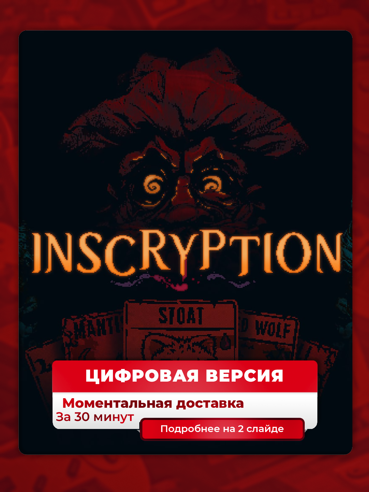 Inscryption на PS4 и PS5, лучшая цена на рынке, гарантия, навсегда