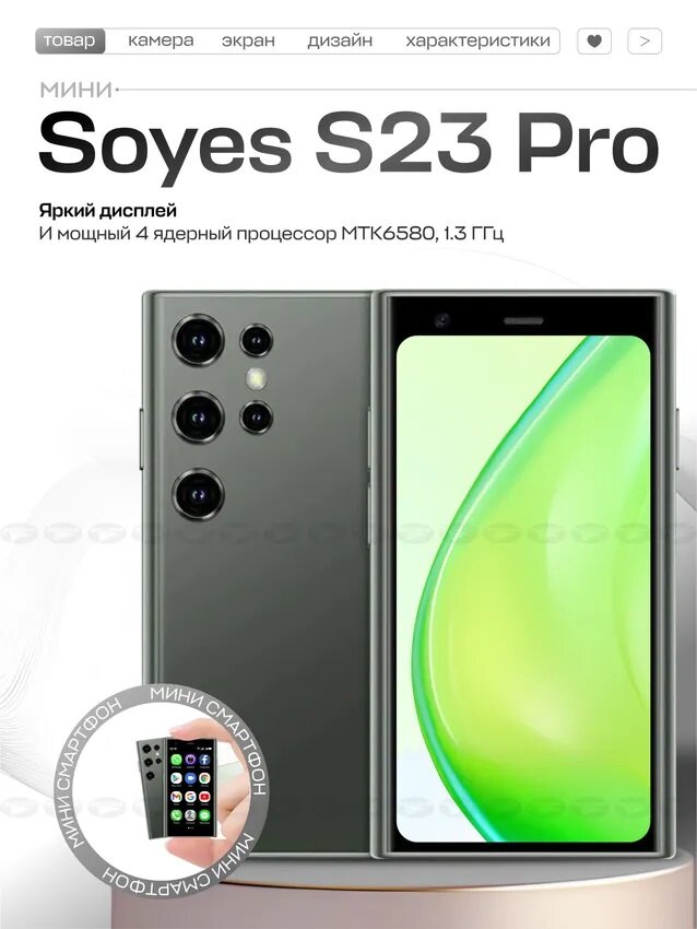 Мини-смартфон SOYES S23 PRO; 2 SIM; 2/16ГБ, карта памяти до 32 ГБ, темный хаки