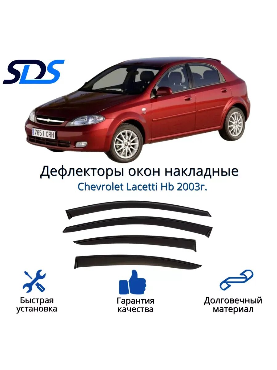 Дефлекторы окон Chevrolet Lacetti Hb 2003