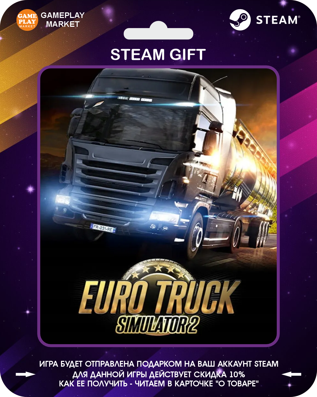 Игра EURO TRUCK SIMULATOR 2 STANDART EDITION доставка гифтом (подарком) / STEAM, PC (ПК) / Казахстан