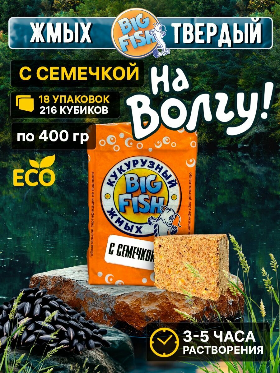Жмых твердый "на волгу" - "С семечкой", 7 200 грамм (180 кубиков), макуха кукурузная для рыбалки с отверстиями для крючка, прикормка рыболовная, BigFish Team.