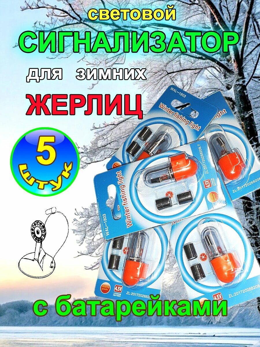 Сигнализатор для жерлиц зимней рыбалки, 5 штук.