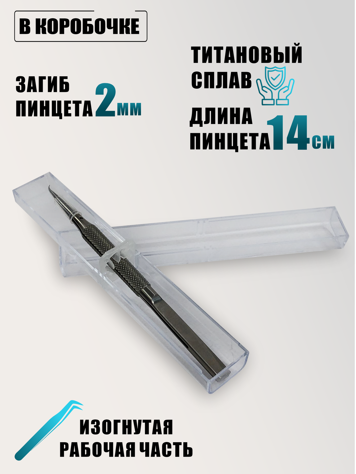 Универсальный пинцет, изогнутый тонкий 140 мм, в коробочке