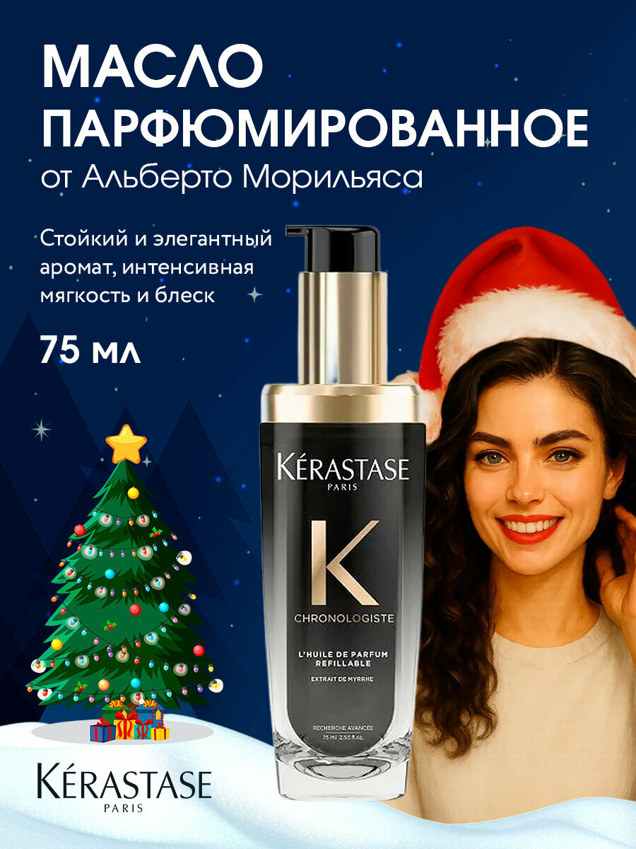 Kerastase Chronologiste Huile De Parfum Refillable Парфюмированное масло для волос, 75 мл, франция