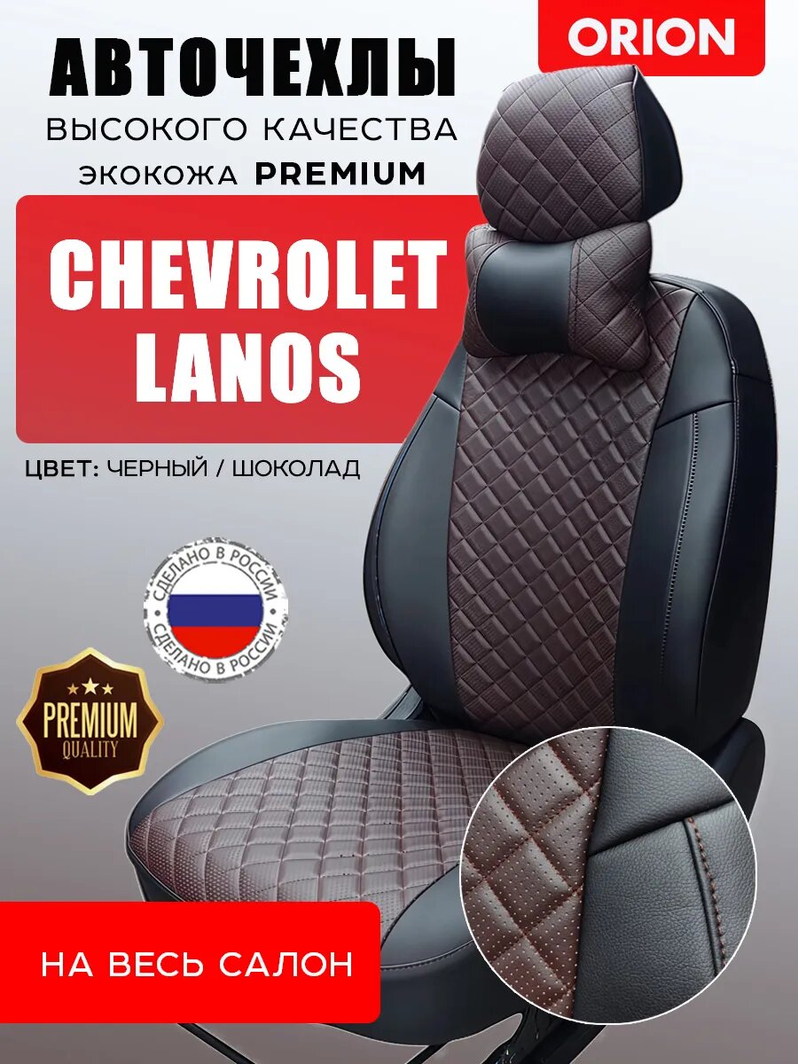 Автомобильные чехлы на весь салон для Chevrolet Lanos