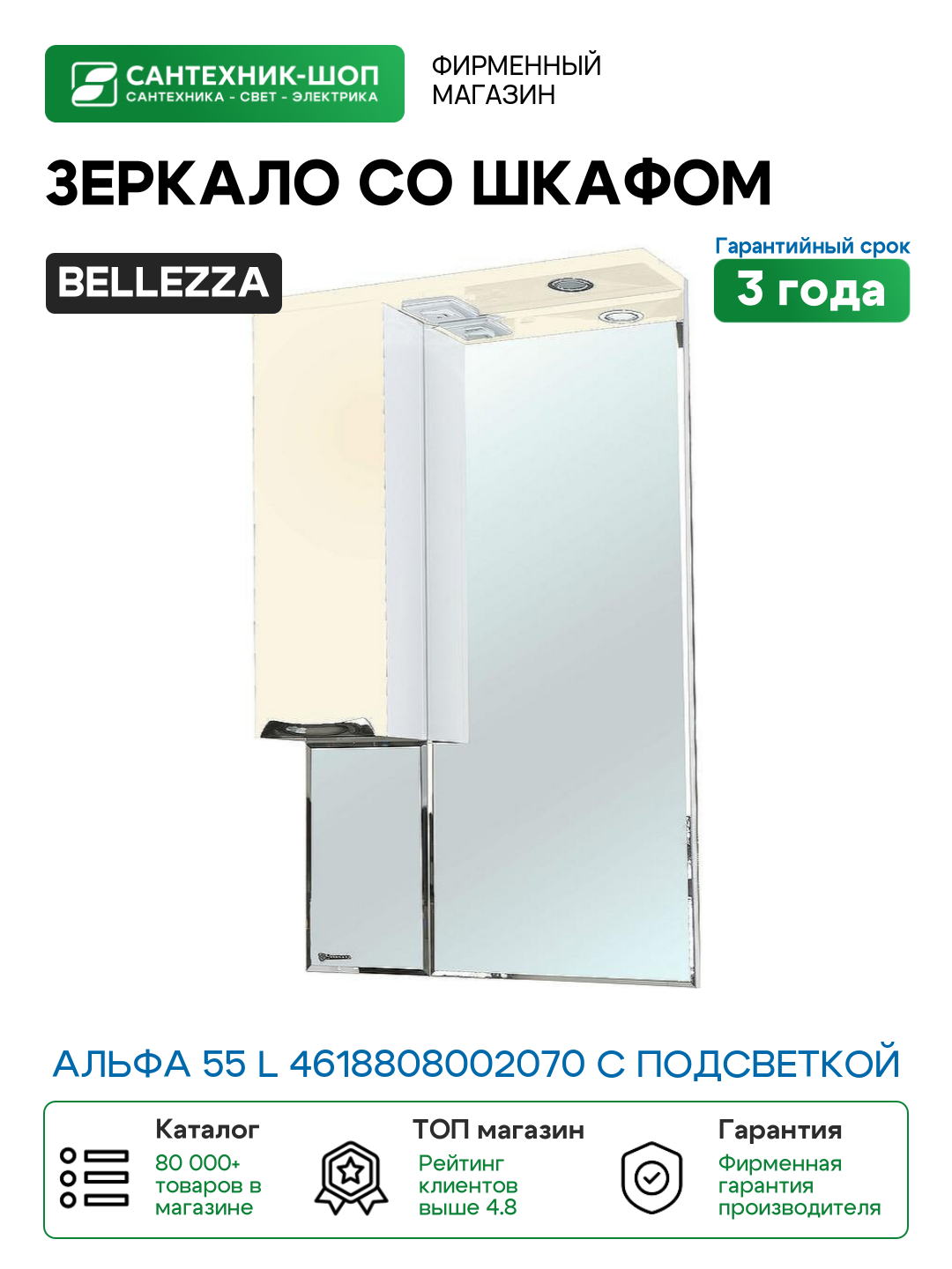 Зеркало со шкафом Bellezza Альфа 55 L 4618808002070 с подсветкой Белое Бежевое МДФ / ЛДСП, стекло