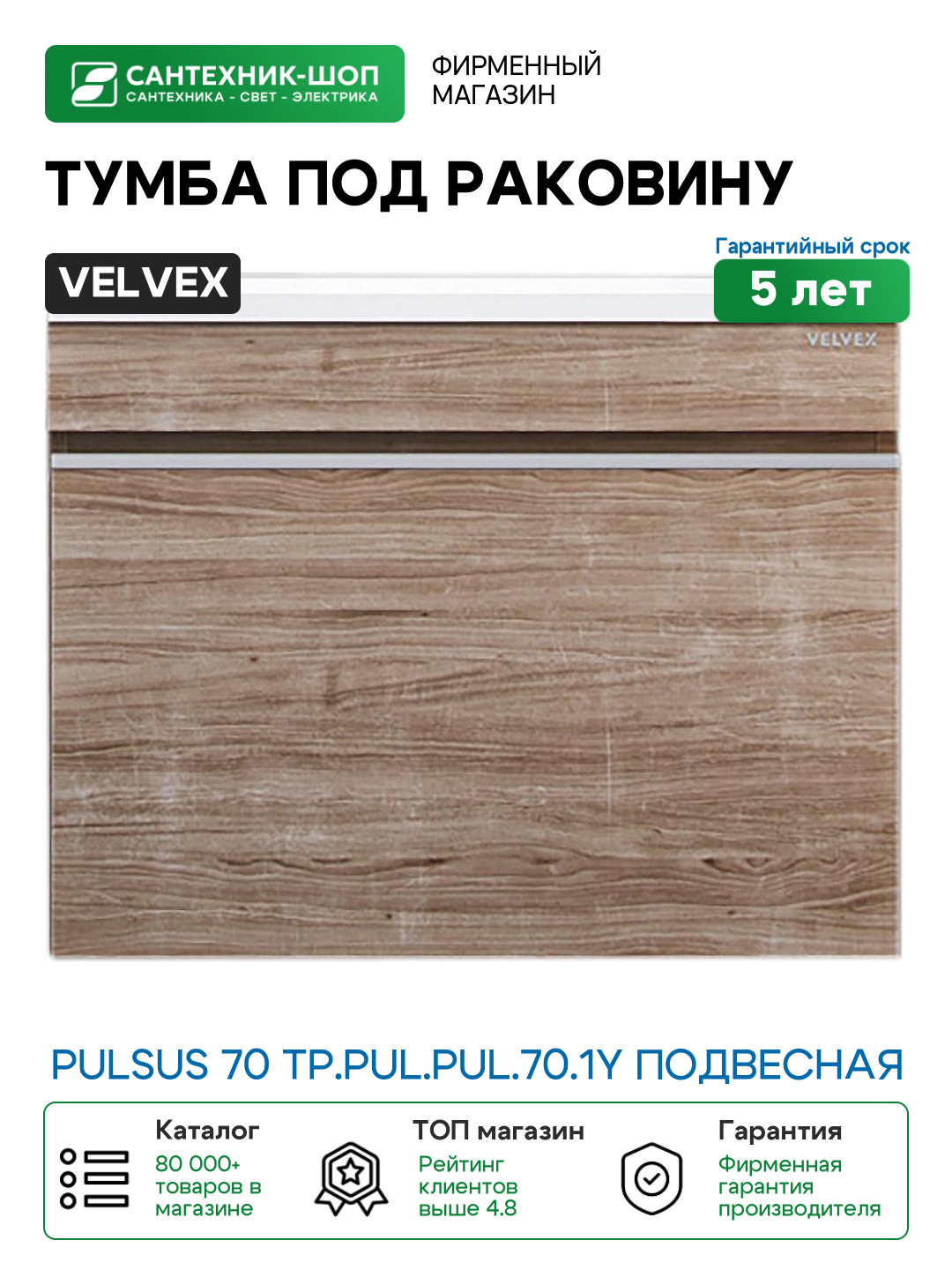 Тумба под раковину Velvex Pulsus 70 tp. PUL. PUL.70.1Y подвесная Дуб сонома