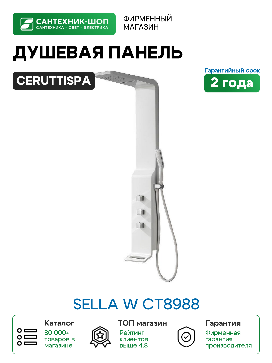 Душевая панель Ceruttispa Sella W CT8988 Белая глянцевая