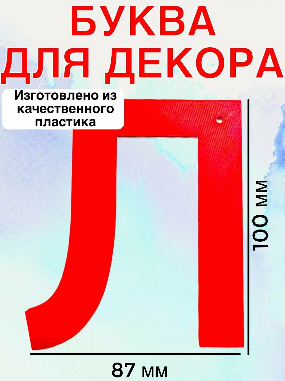 Буква " Л " для декора интерьера, стены, фотозоны цвет Красный