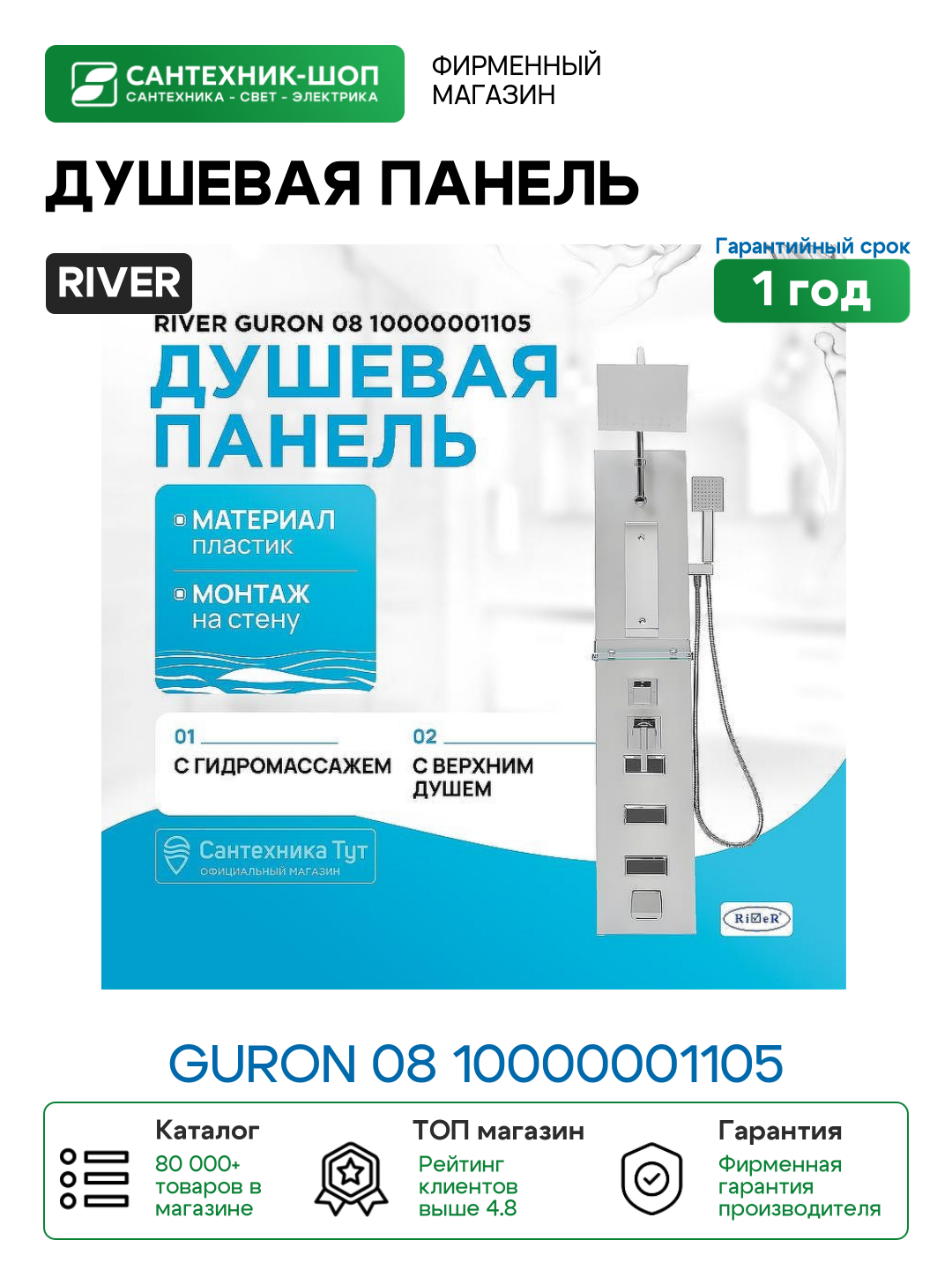 Душевая панель River Guron 08 10000001105 Матовый хром