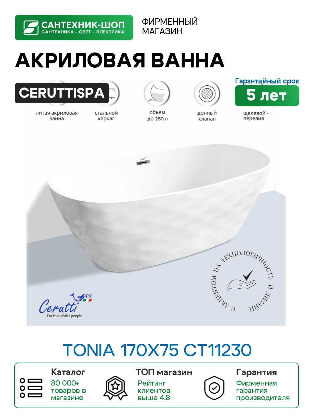 Акриловая ванна Ceruttispa Tonia 170x75 CT11230 цвет Белый