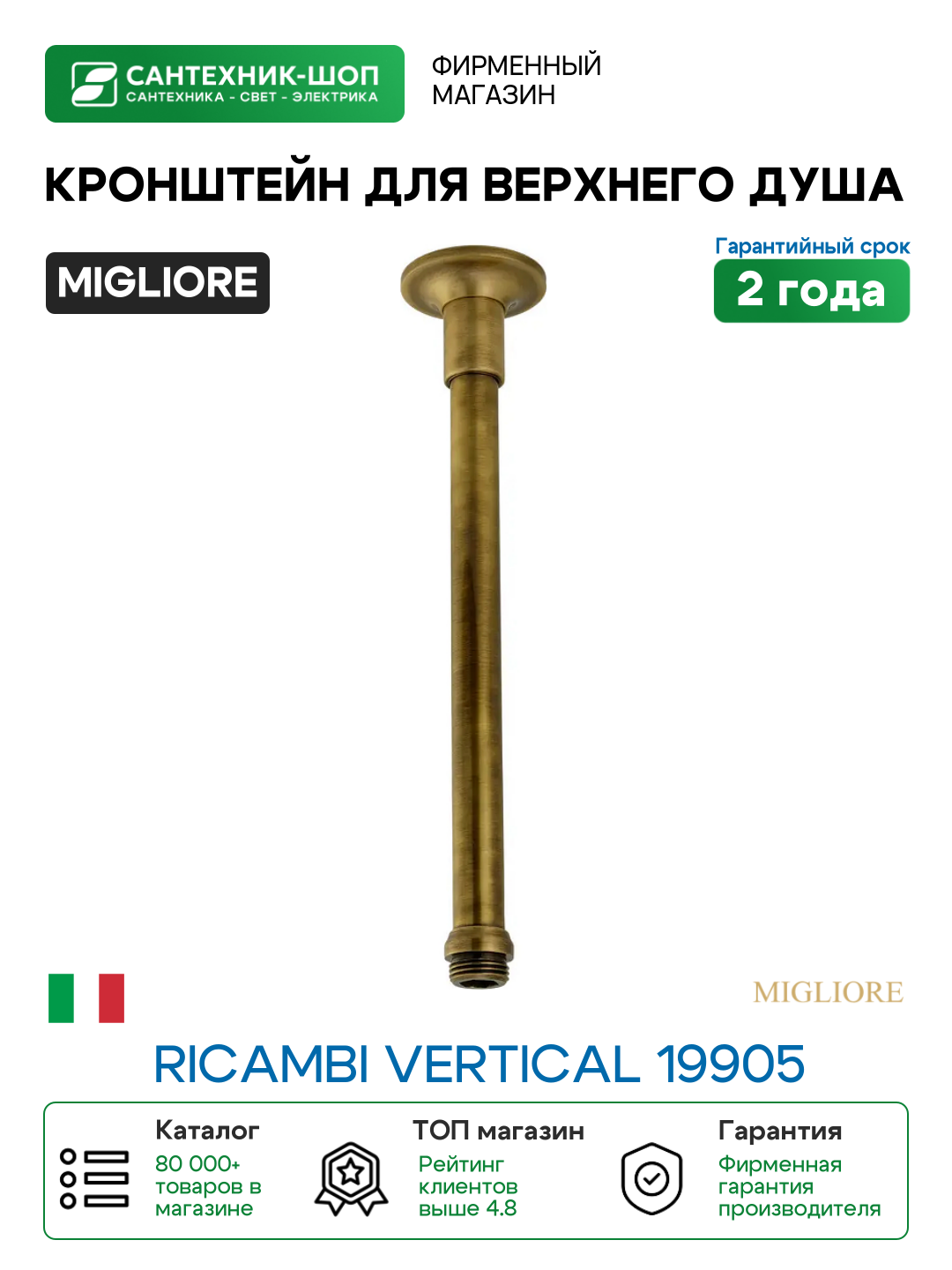 Кронштейн для верхнего душа Migliore Ricambi Vertical 19905 цвет Бронза
