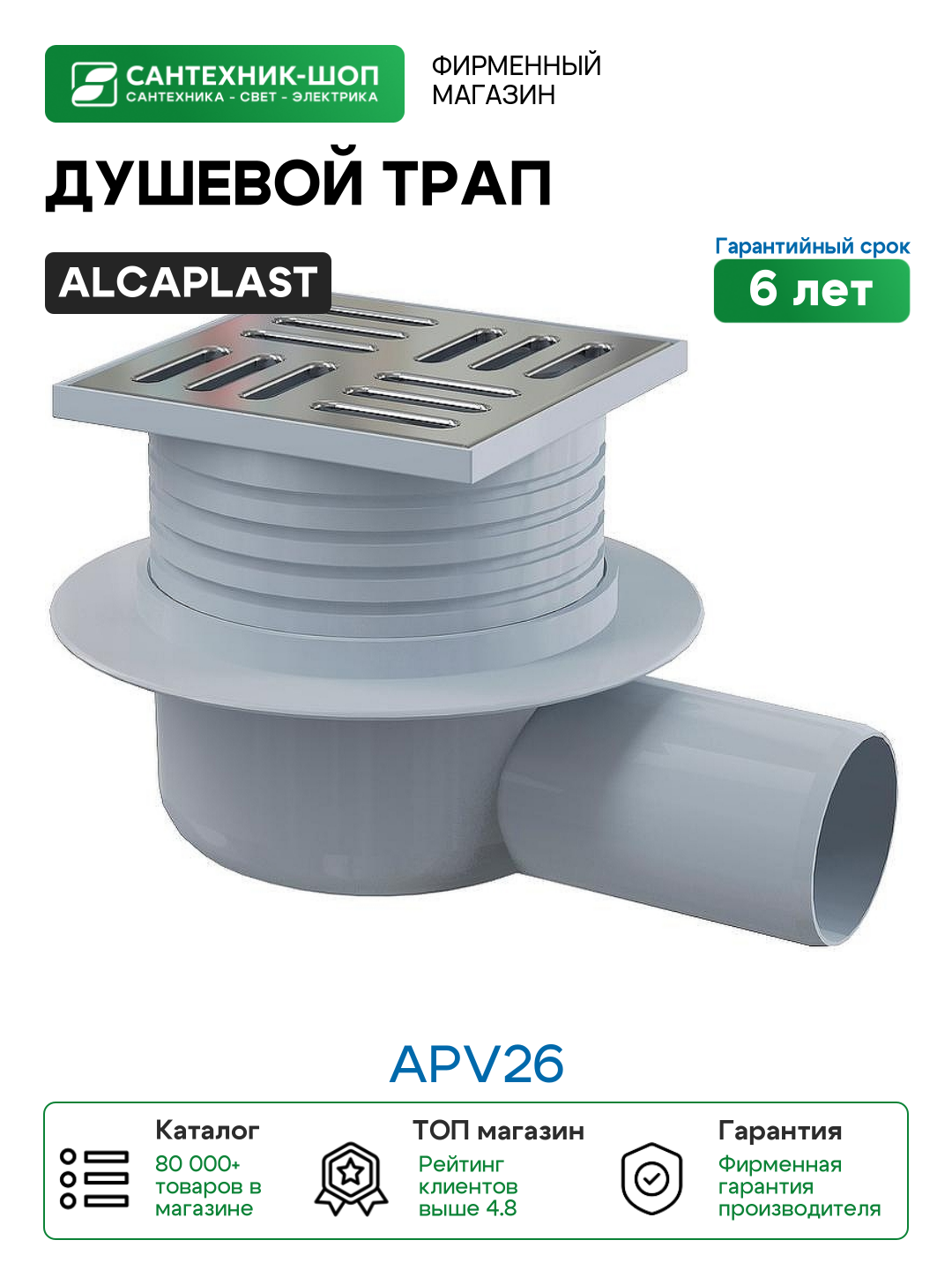 Душевой трап Alcaplast APV26 с решеткой Хром