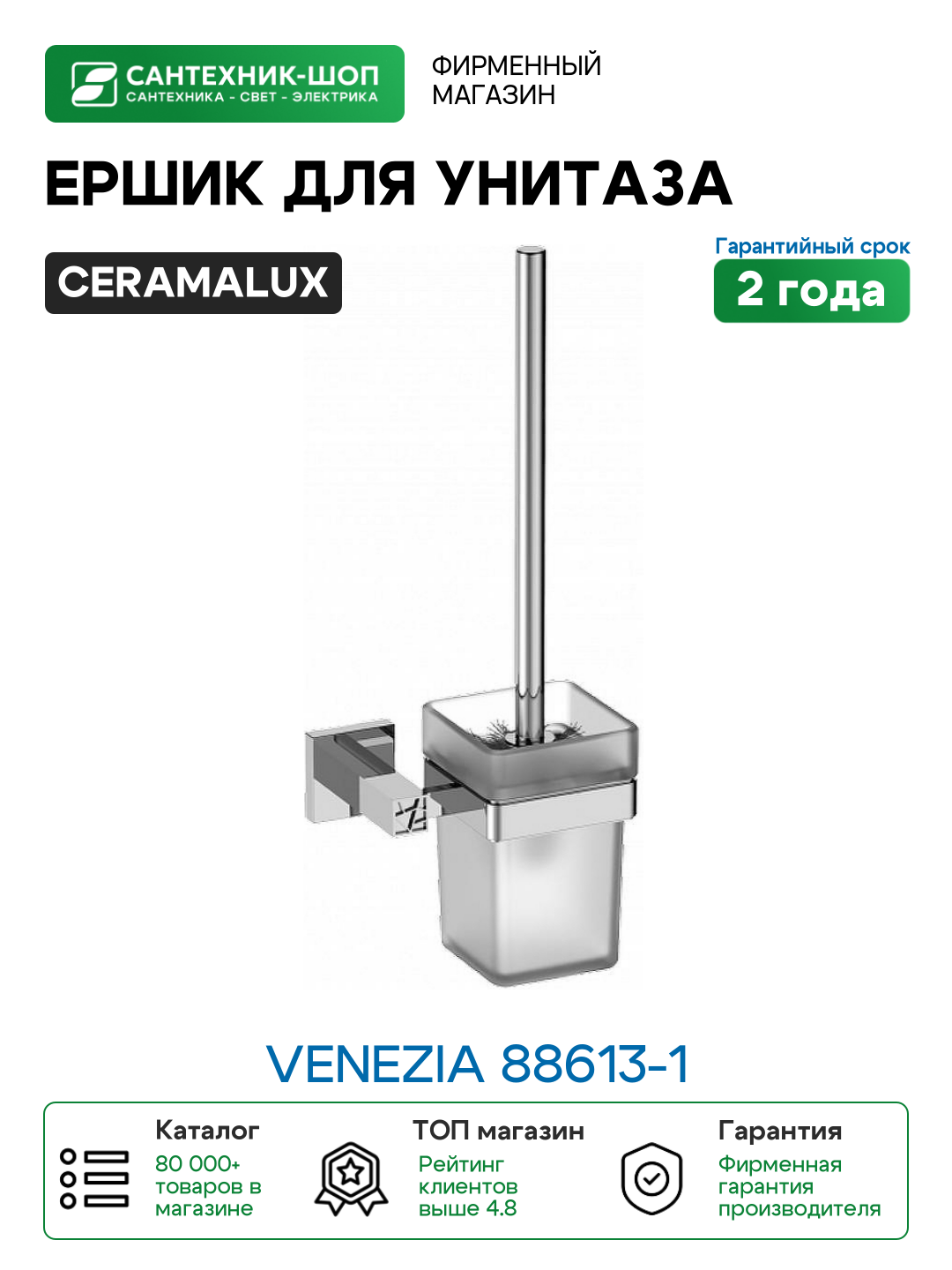 Ершик для унитаза CeramaLux Venezia 88613-1 Хром