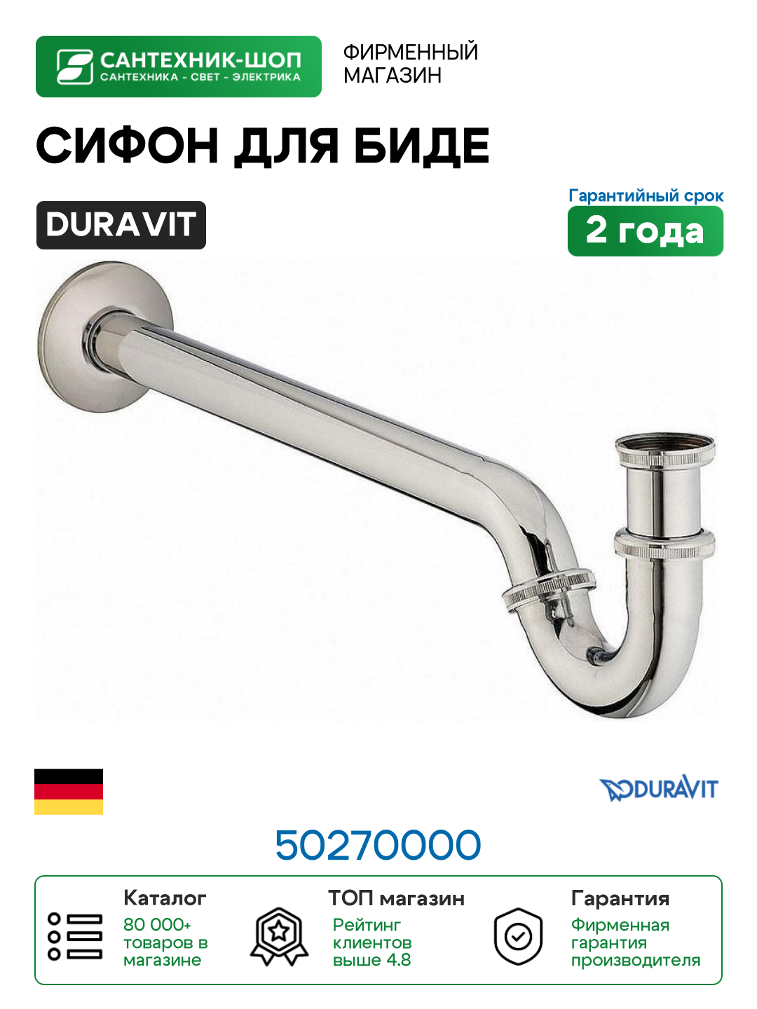 Сифон для биде Duravit 0050270000 Хром