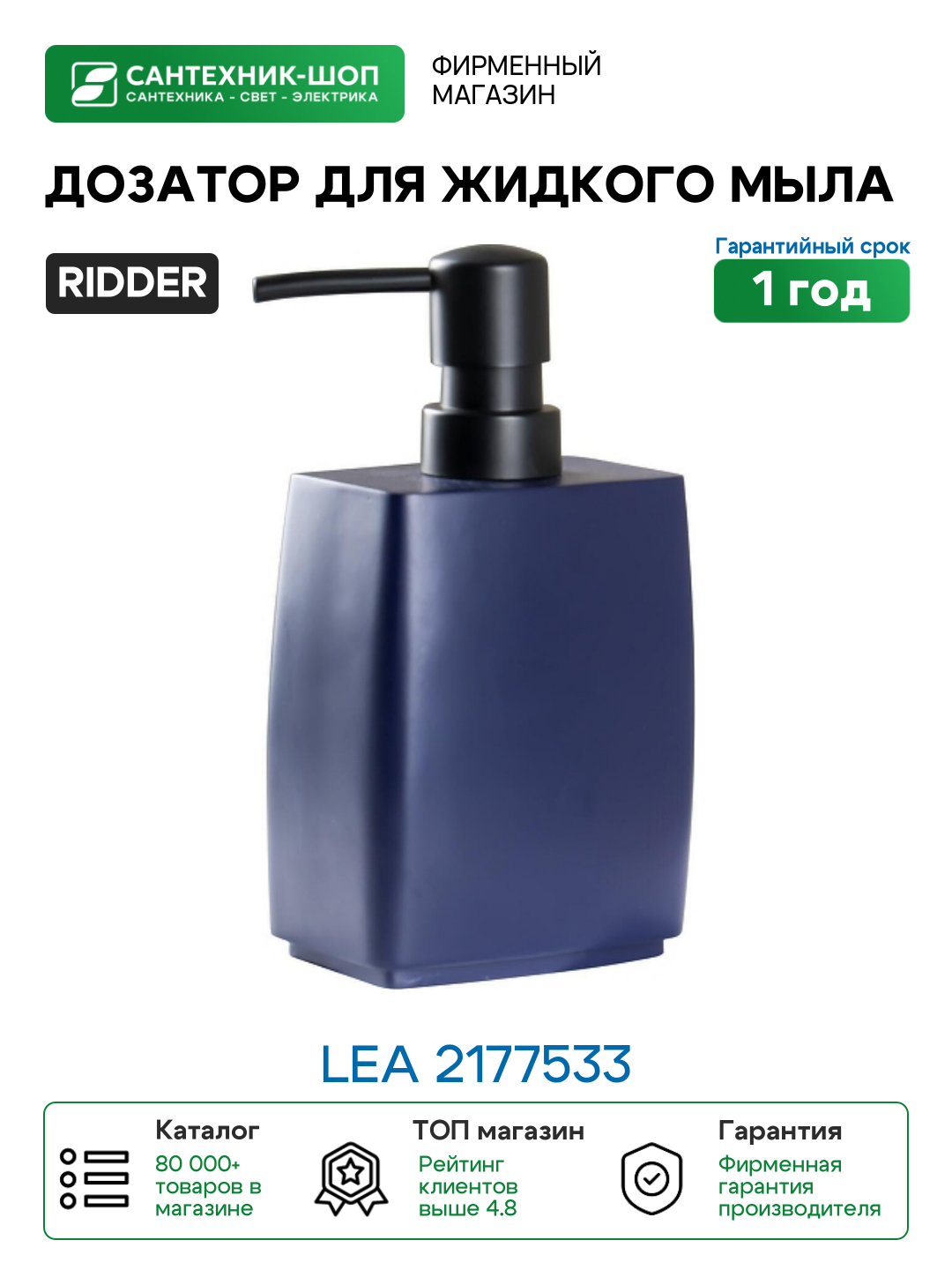 Дозатор для жидкого мыла Ridder Lea 2177533 цвет Темно-синий