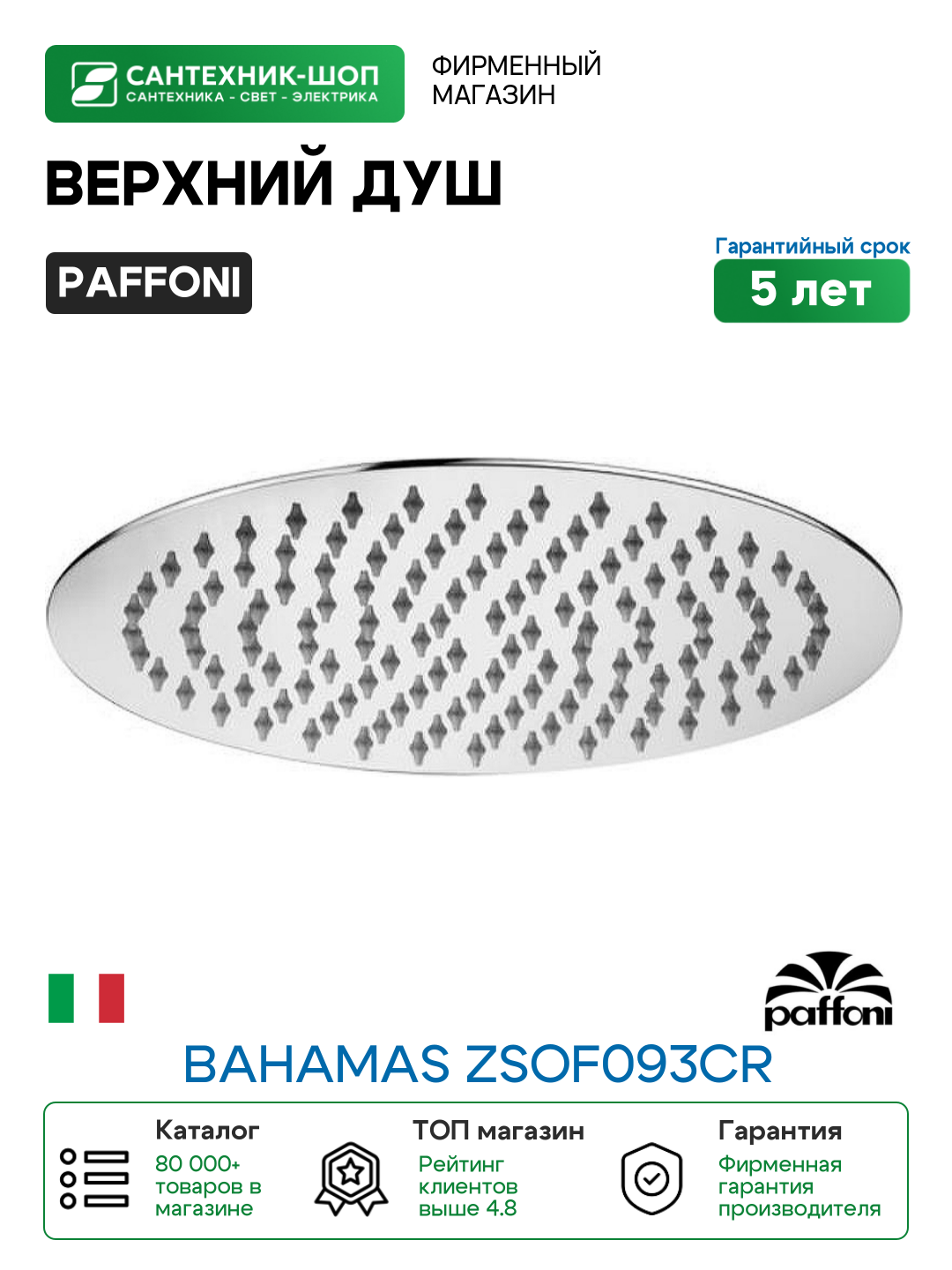 Верхний душ Paffoni Bahamas ZSOF093CR Хром нержавеющая сталь на потолок