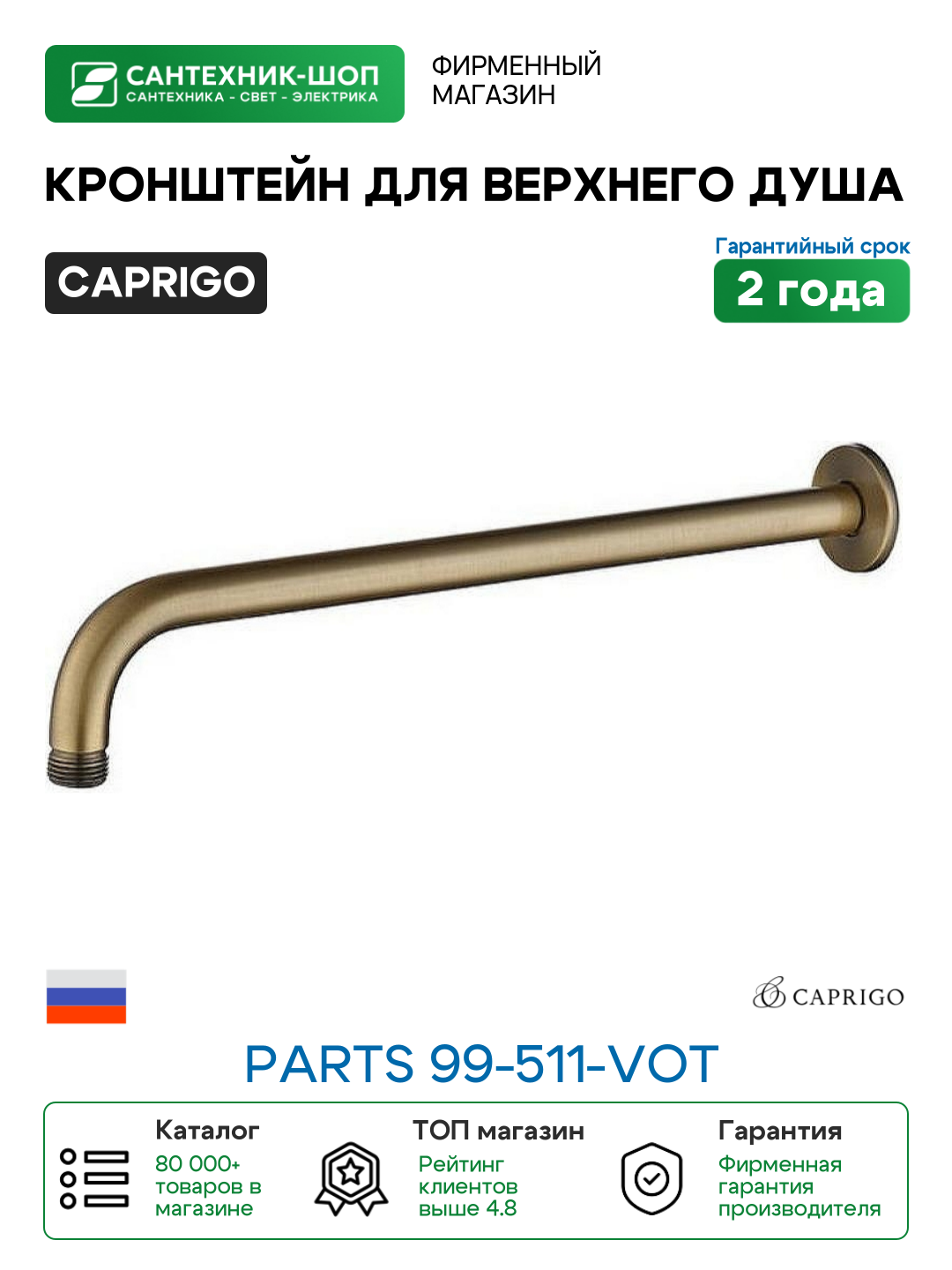 Кронштейн для верхнего душа Caprigo Parts 99-511-vot Бронза