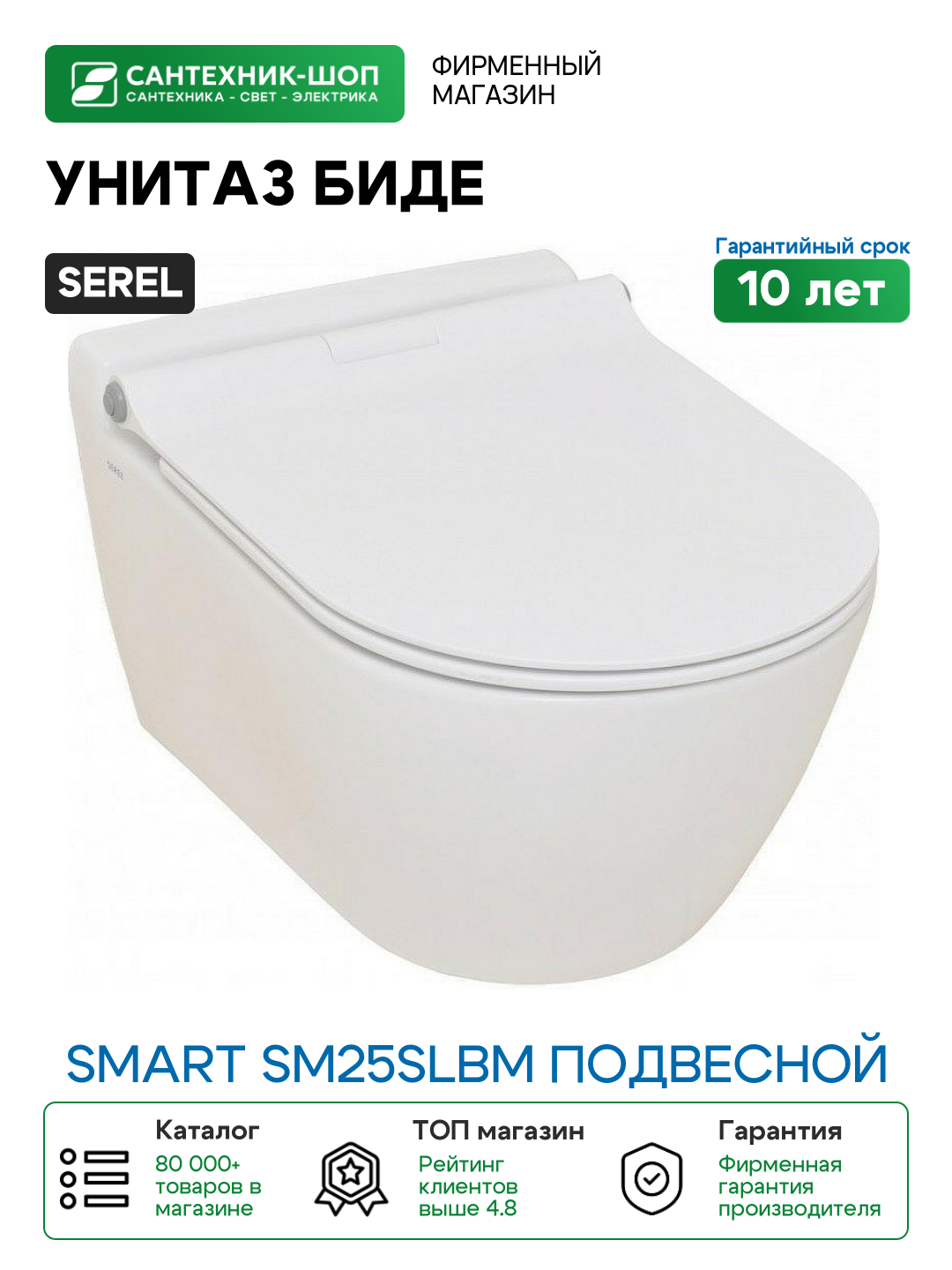 Унитаз биде Serel Smart SM25SLBM подвесной с сиденьем Микролифт