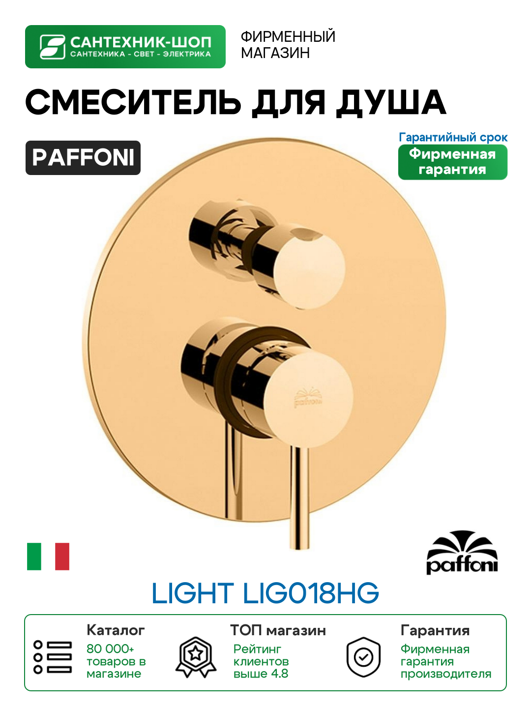 Смеситель для душа Paffoni Light LIG018HG Медовое золото встраиваемый