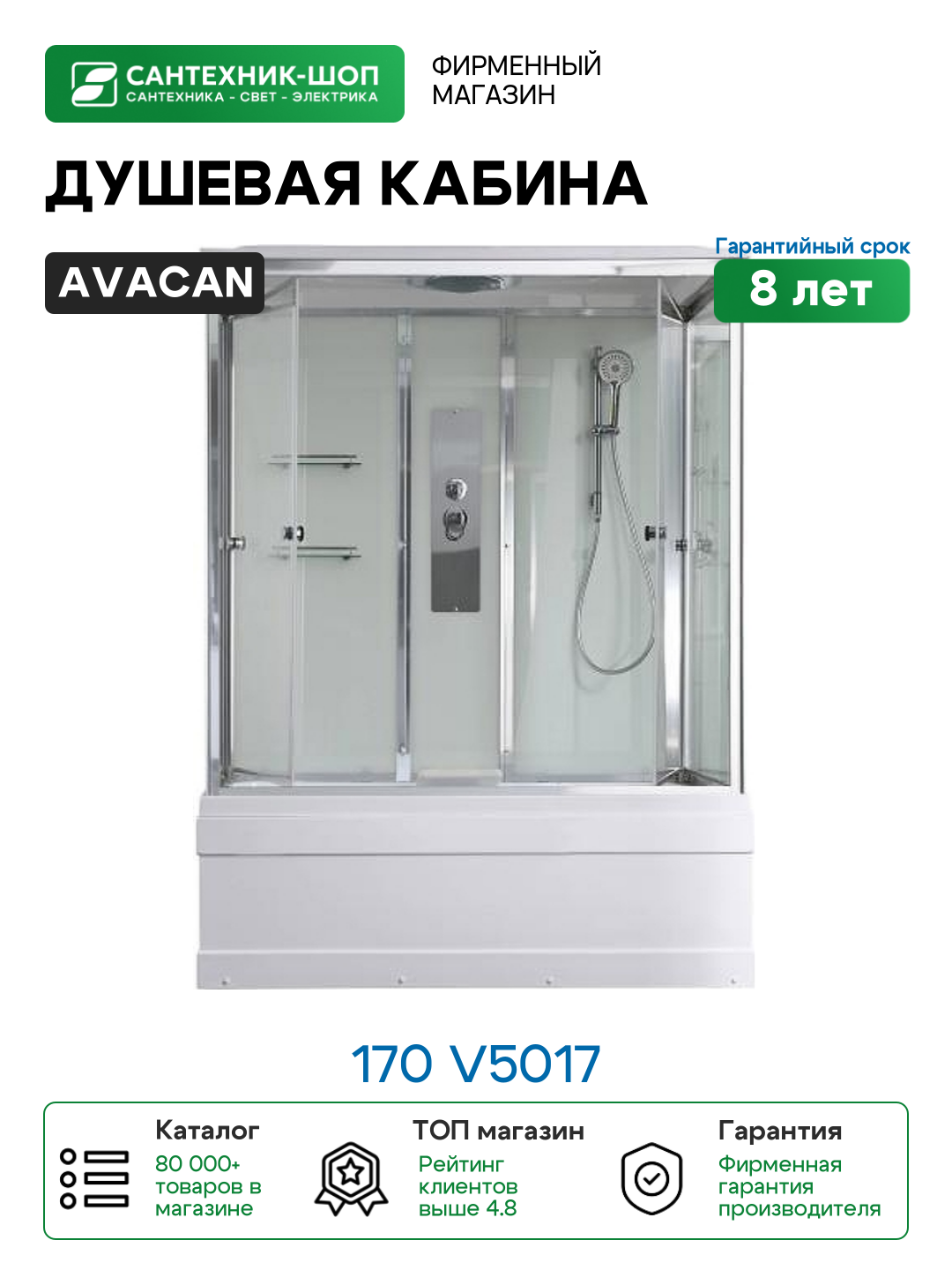 Душевая кабина Avacan 170 V5017 Без гидромассажа