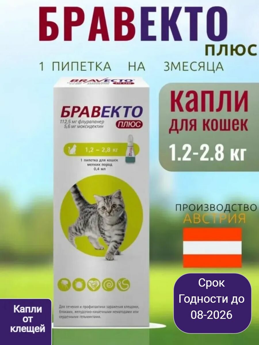 Бравекто капли Плюс Ду акт 112 мг для кошек от блох и клещей