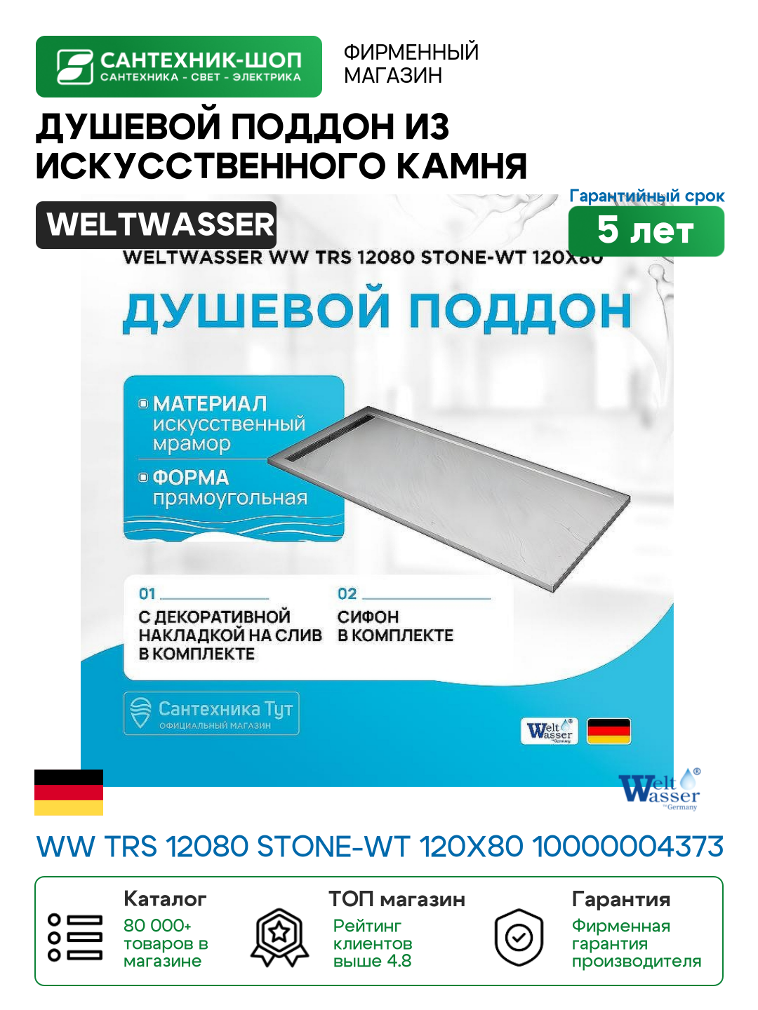 Душевой поддон из искусственного камня WeltWasser WW TRS 12080 STONE-WT 120x80 10000004373 Белый