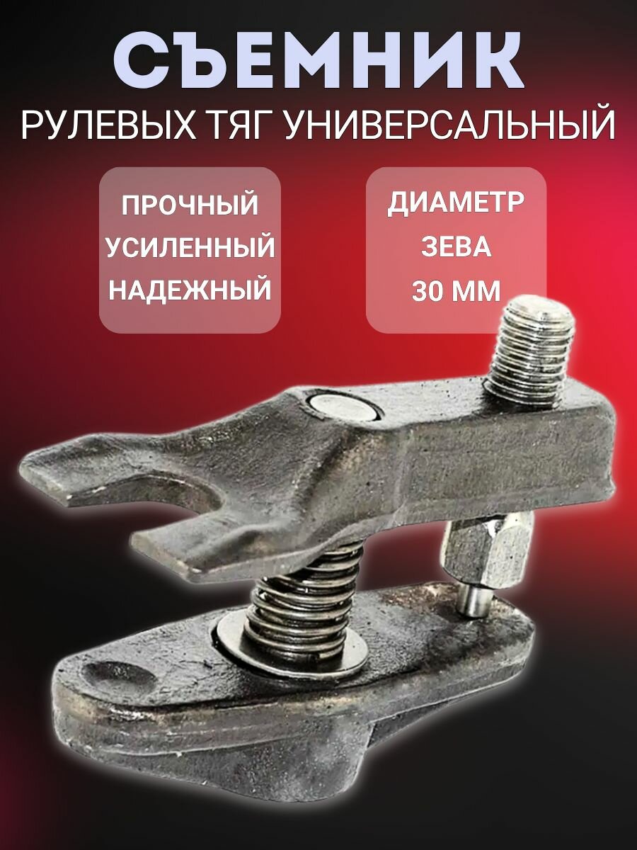 Съемник шаровых опор и наконечников рулевых тяг универсальный "Автом" ГАЗель