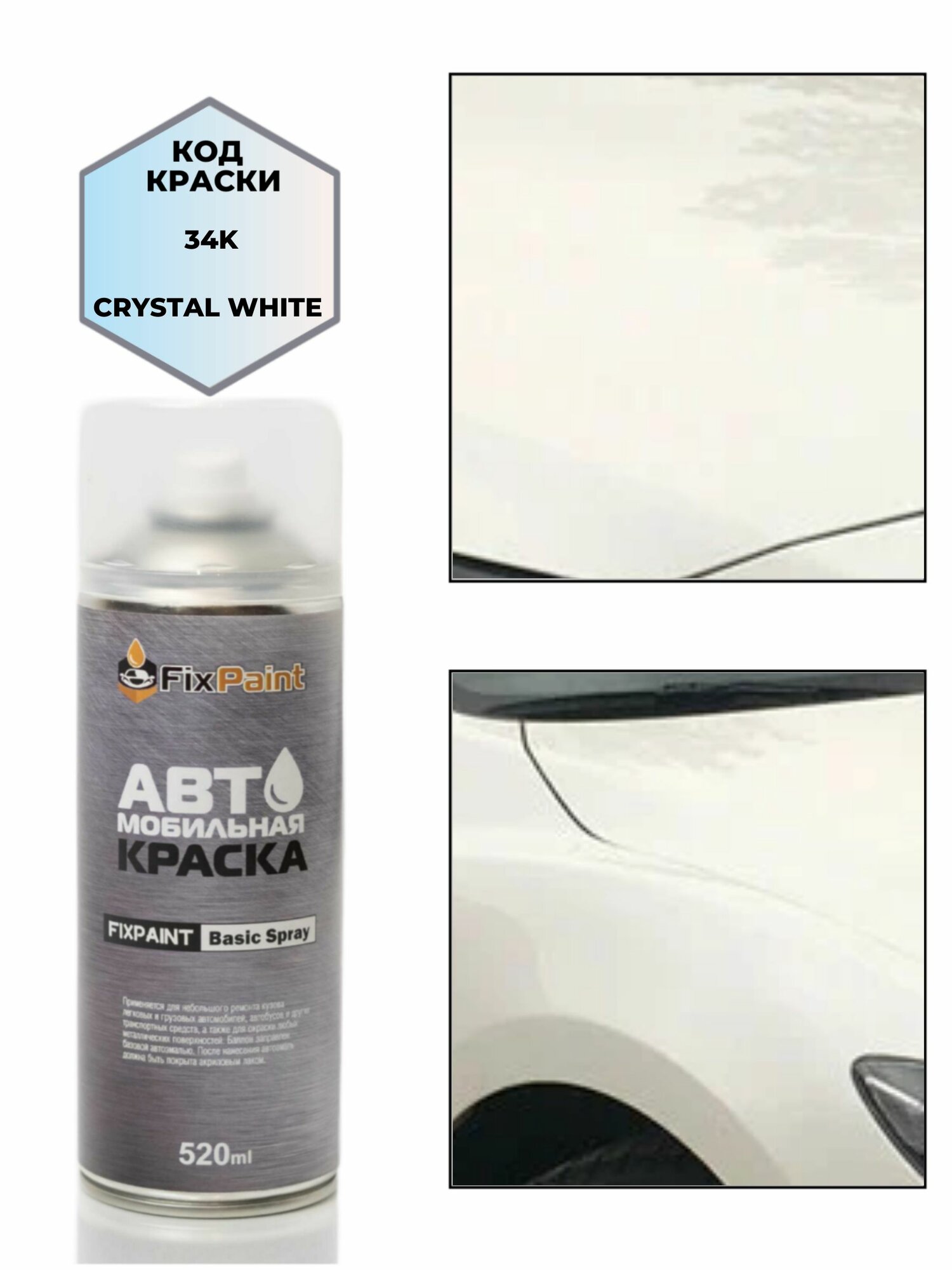 Краска MAZDA 6(GH2), код 34K, CRYSTAL WHITE, автомобильная эмаль FixPaint Spray, 2 аэрозольных баллончика по 520 мл, 1-й и 2-й слой